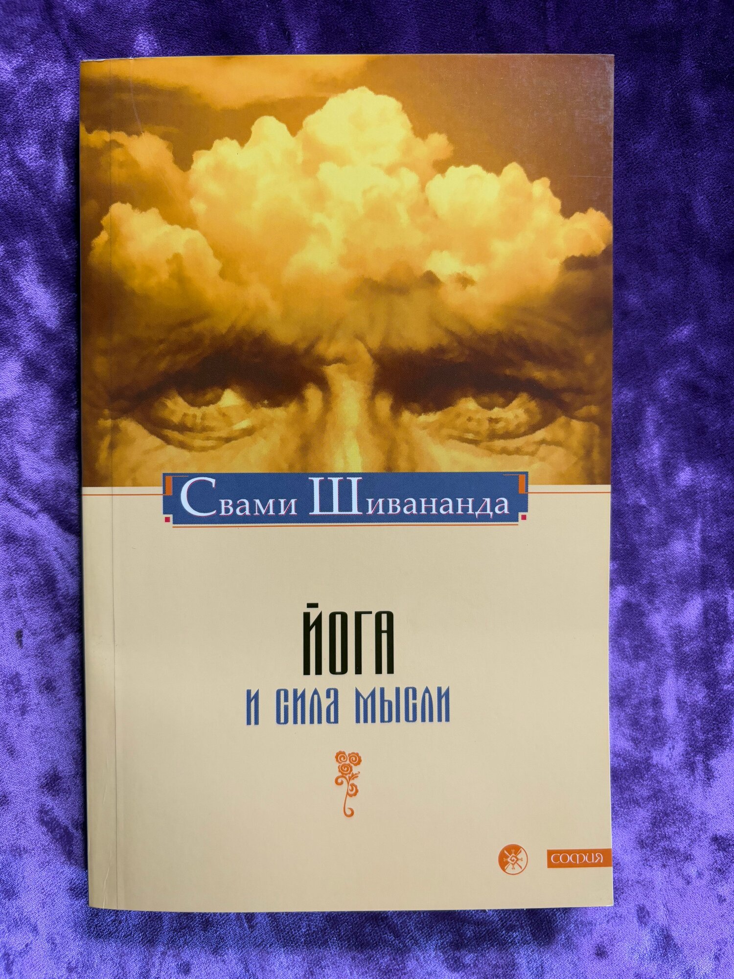 Йога и сила мысли