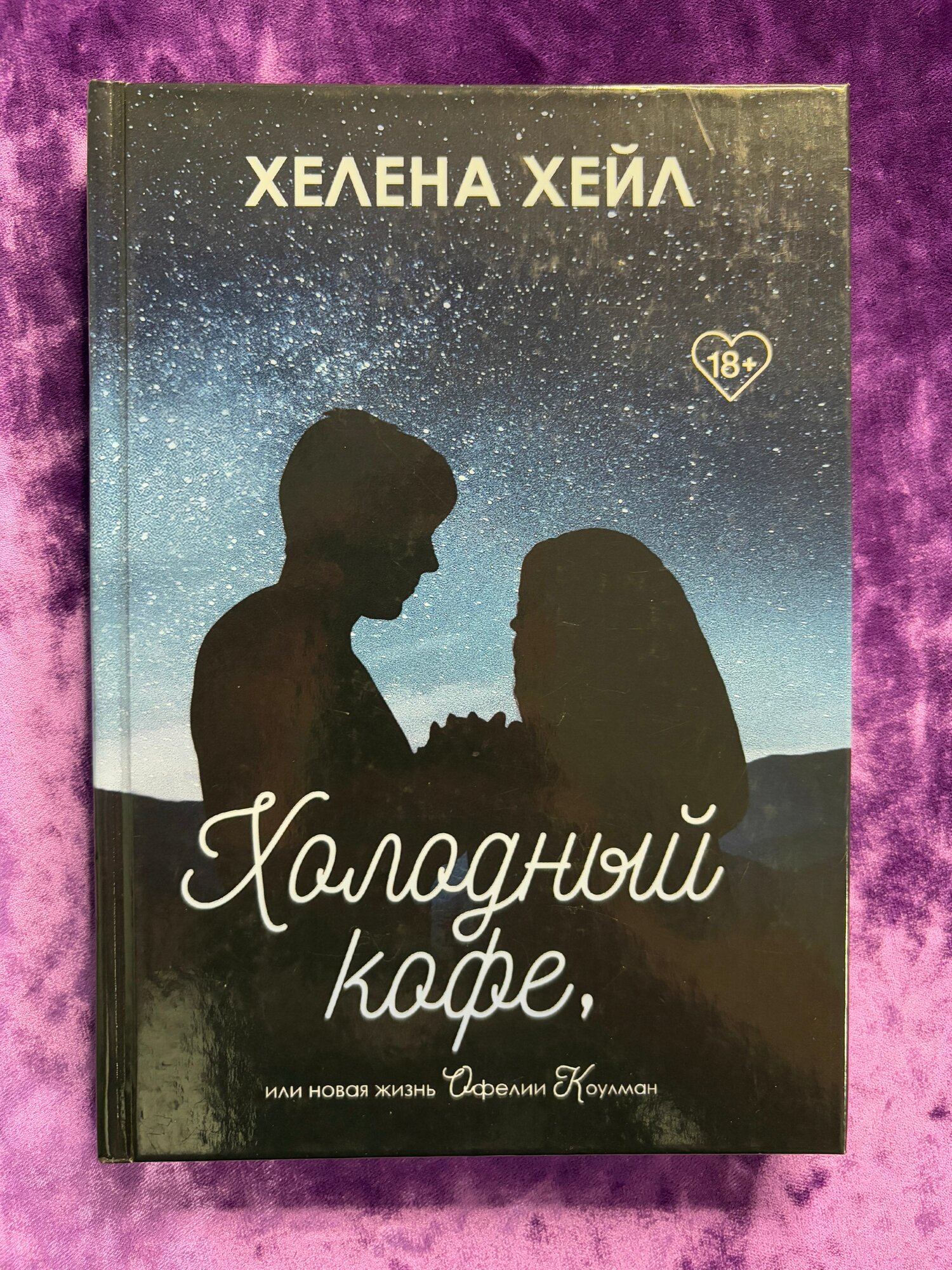 Холодный кофе, или новая жизнь Офелии Коулман