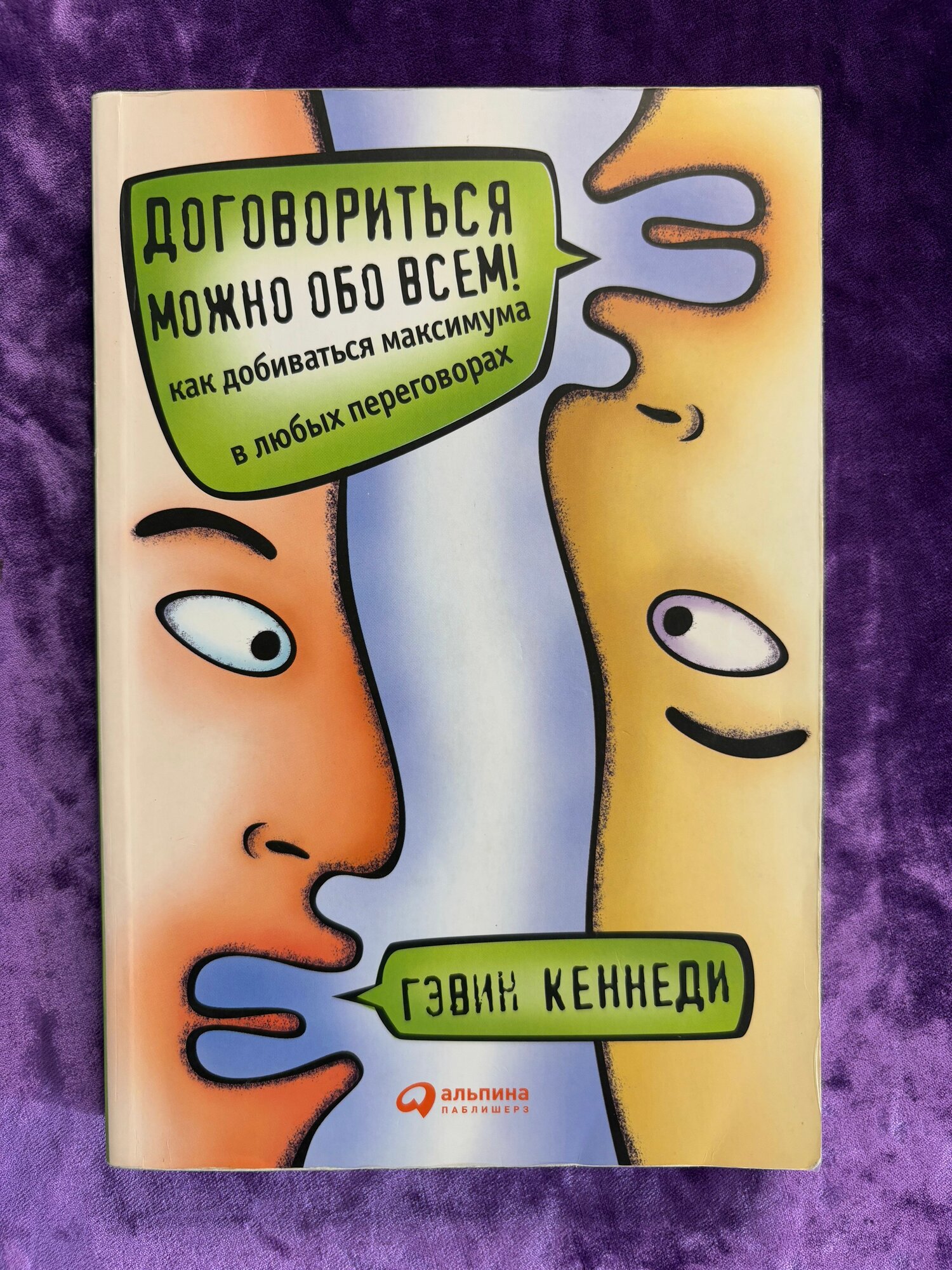 Договориться можно обо всем! Как добиваться максимума в любых переговорах