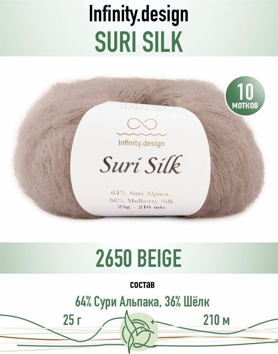 Пряжа для вязания Infinity Design Suri Silk (2650 Beige) 10 мотков по 25 г/210 м