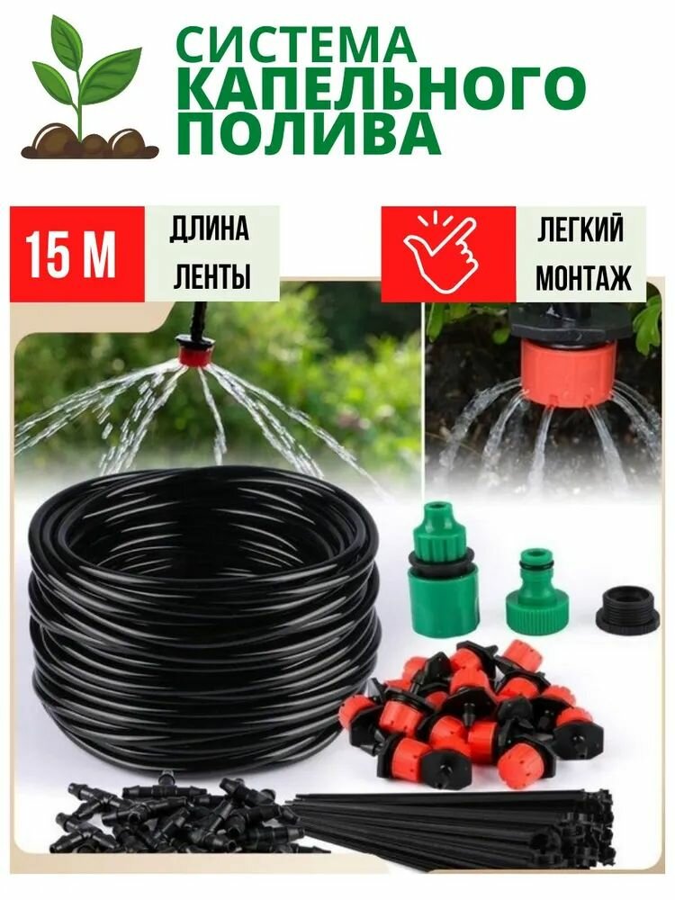 Капельный полив 15 метров