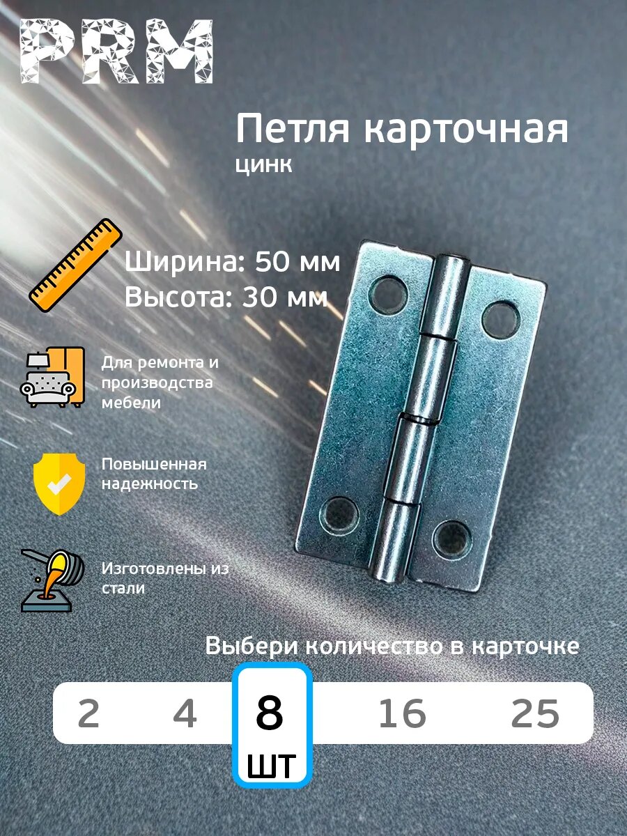 Петля карточная, 50 х 30 мм, оцинкованная сталь (8 штук в комплекте)
