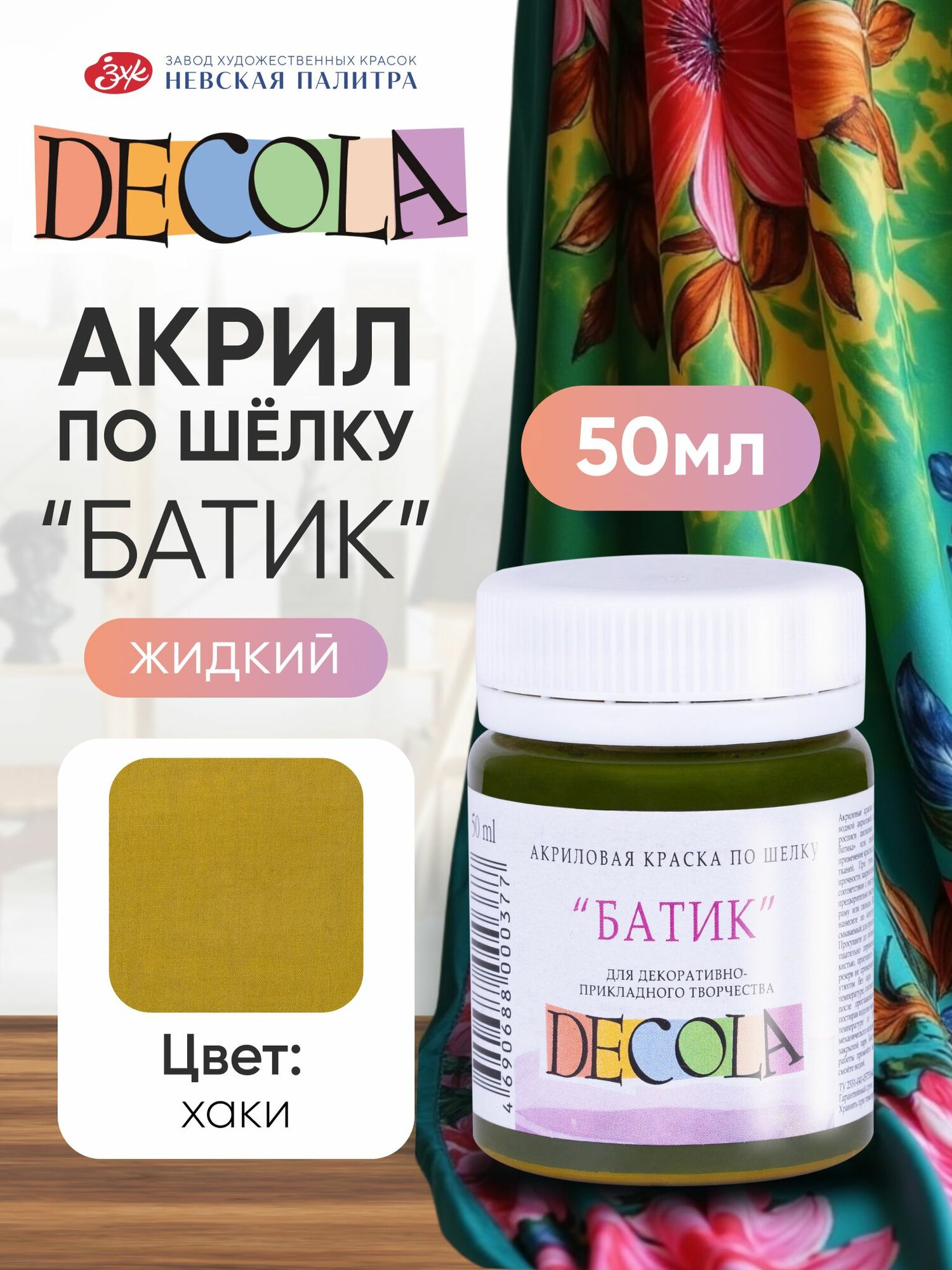 DECOLA Акриловая краска по шелку "батик" для ткани 50 мл цвет Хаки