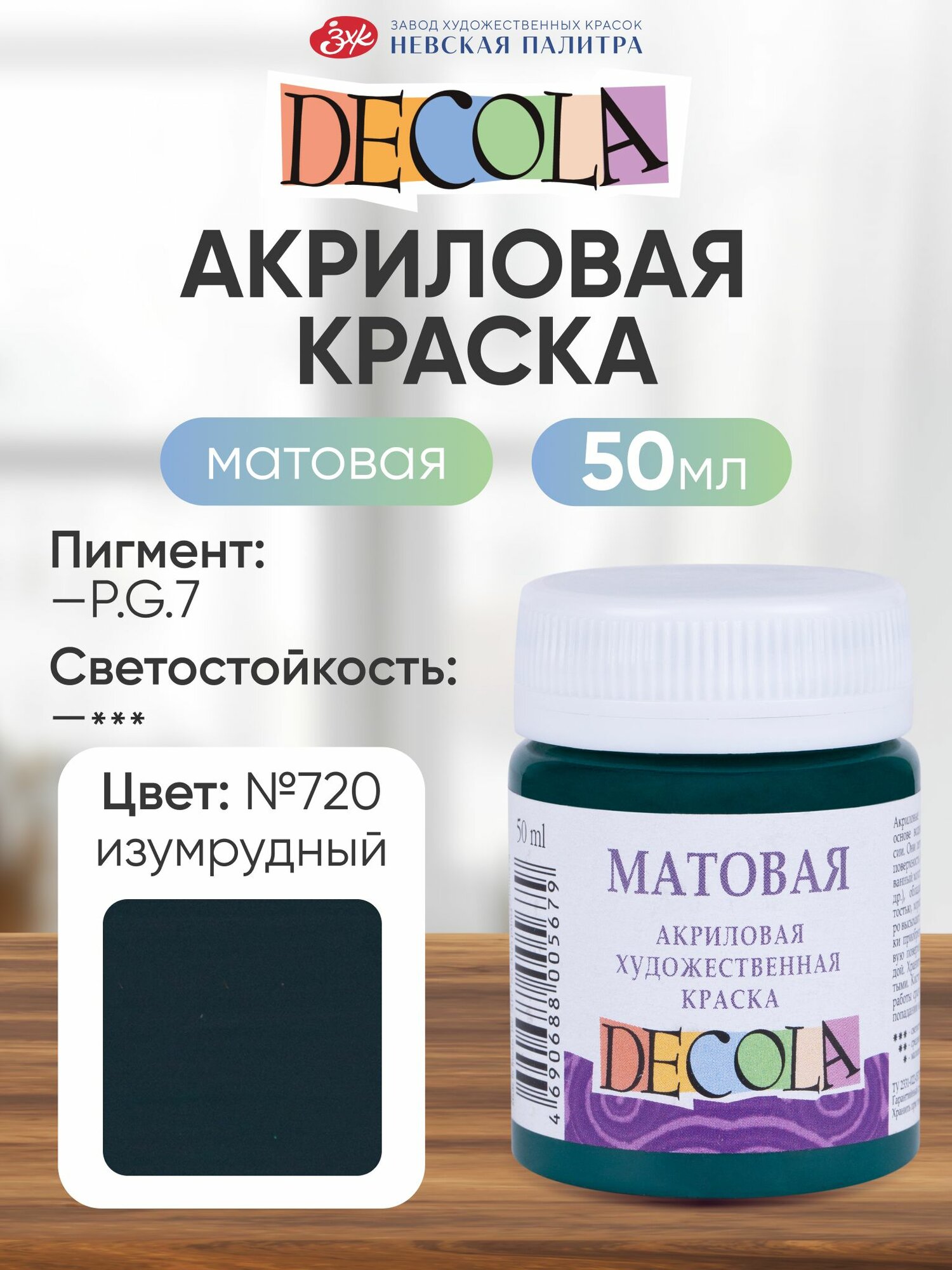 DECOLA Акриловая краска для рисования художественная матовая 50 мл изумрудная №720
