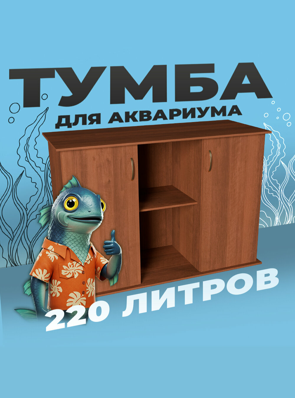 Тумба под аквариум 220 литров 101х41х70 см ЛДСП Еггер влагостойкая