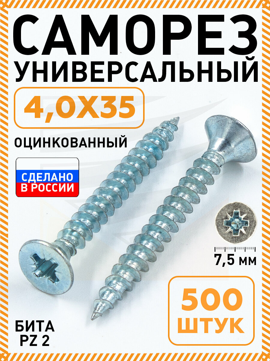 Саморез белый 4,0х35 мм.(упаковка 500 шт.) по дереву, металлу, пластику, острый, оцинкованное покрытие. Промметиз.