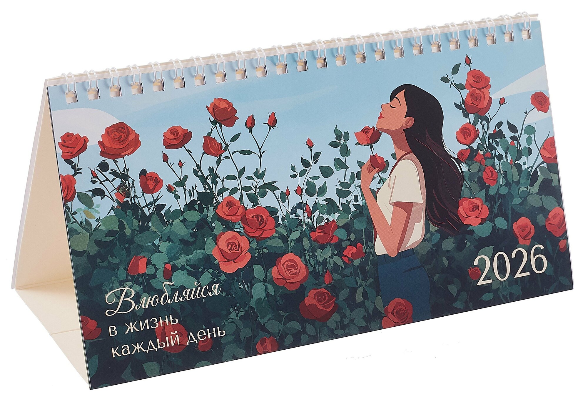 Календарь 2026г 210*120 "Влюбляйся в жизнь каждый день" настольный, домик