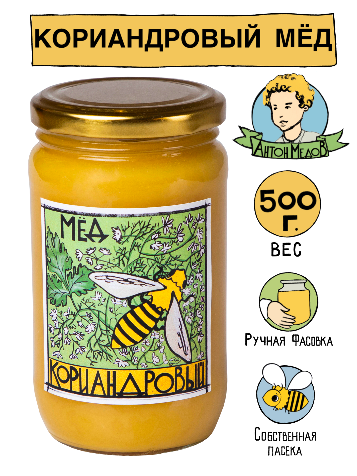 Антон Медов/Мед Кориандровый натуральный 500 гр. Полезные сладости вкусняшки