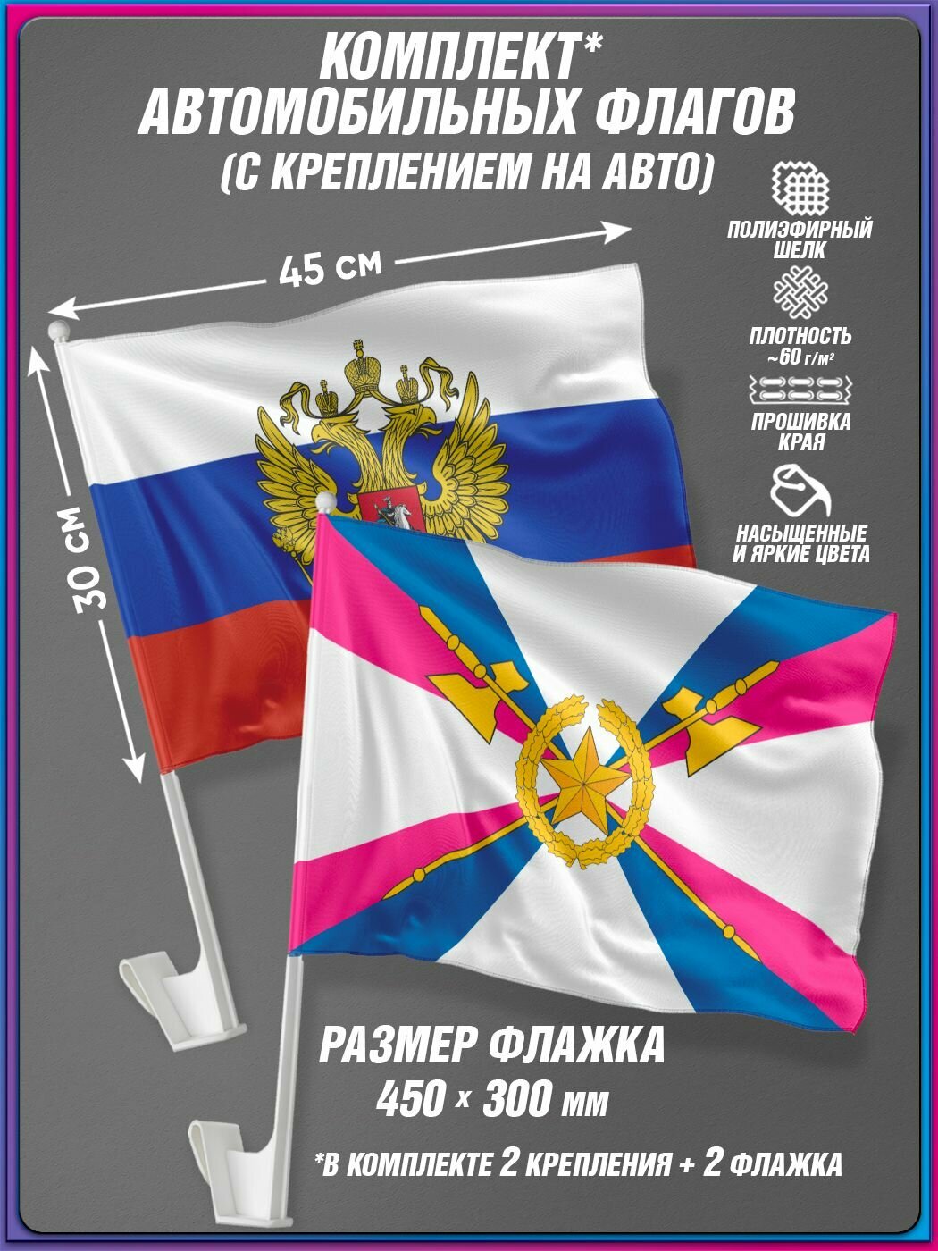 Автомобильные флаги с креплением на авто: флаг России (триколор) с гербом и флаг тыла идеальный выбор для патриотов