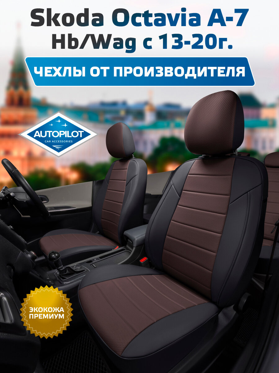 Комплект авточехлов "Автопилот" Skoda Octavia A-7 Ambiente (без подлокотника) Хэтчбек/Универсал. Экокожа (Черный + Шоколад)