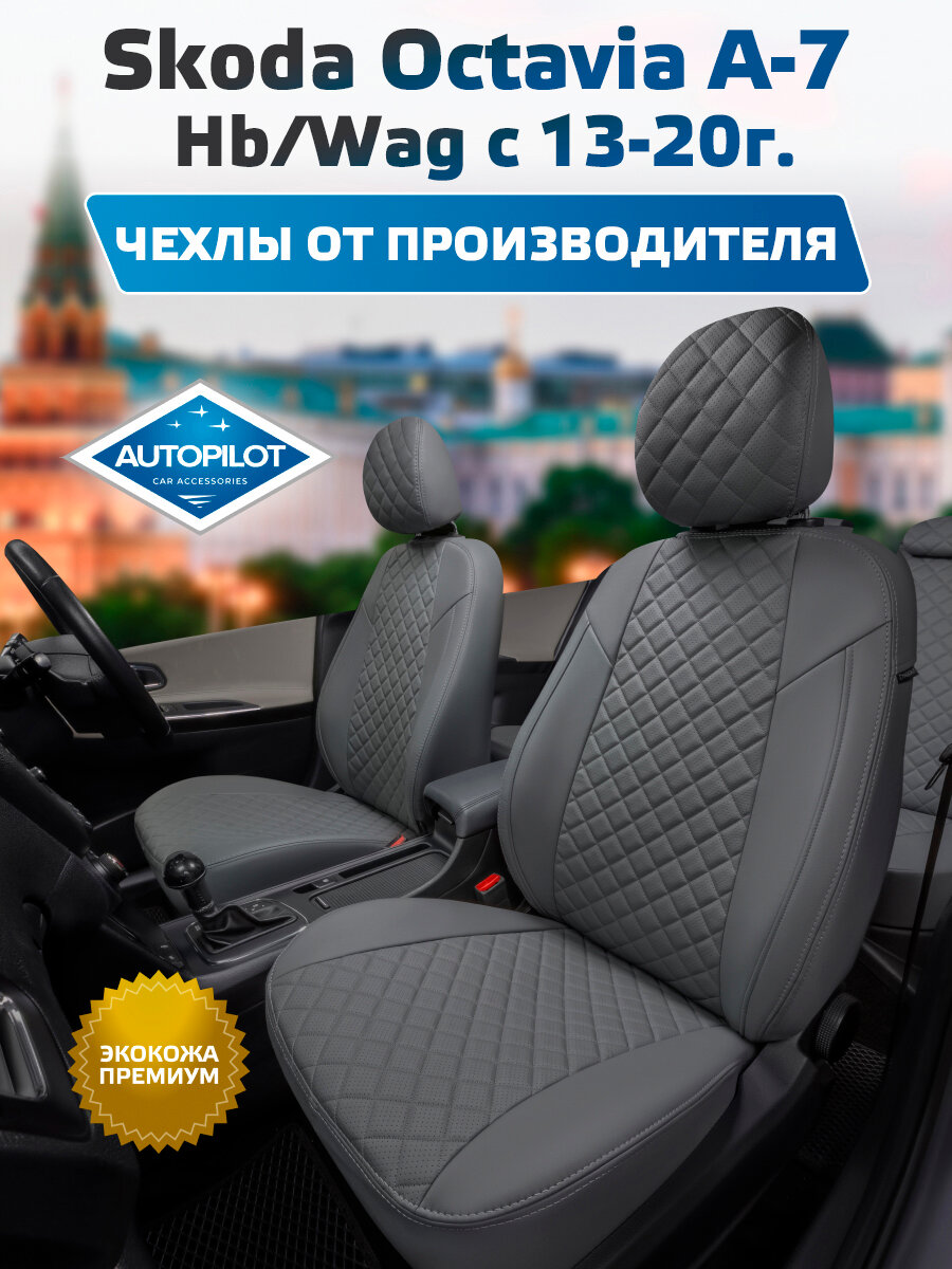 Комплект авточехлов "Автопилот" Skoda Octavia A-7 Ambiente (без подлокотника) Хэтчбек/Универсал. Экокожа ромб (Серый + Серый)