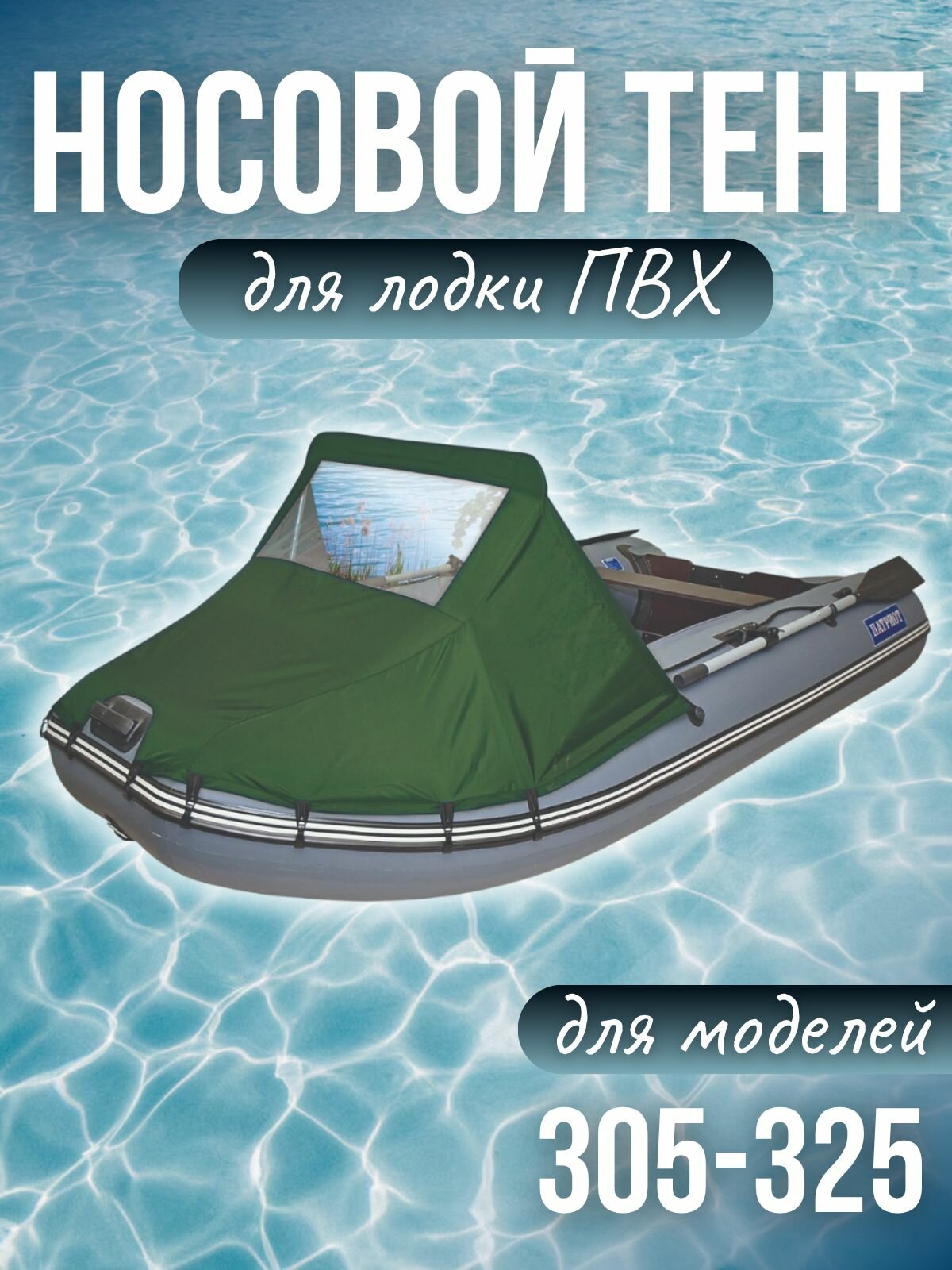 Носовой тент для лодки пвх ходовой с брызгоотбойником, для моделей 305-325, зеленый