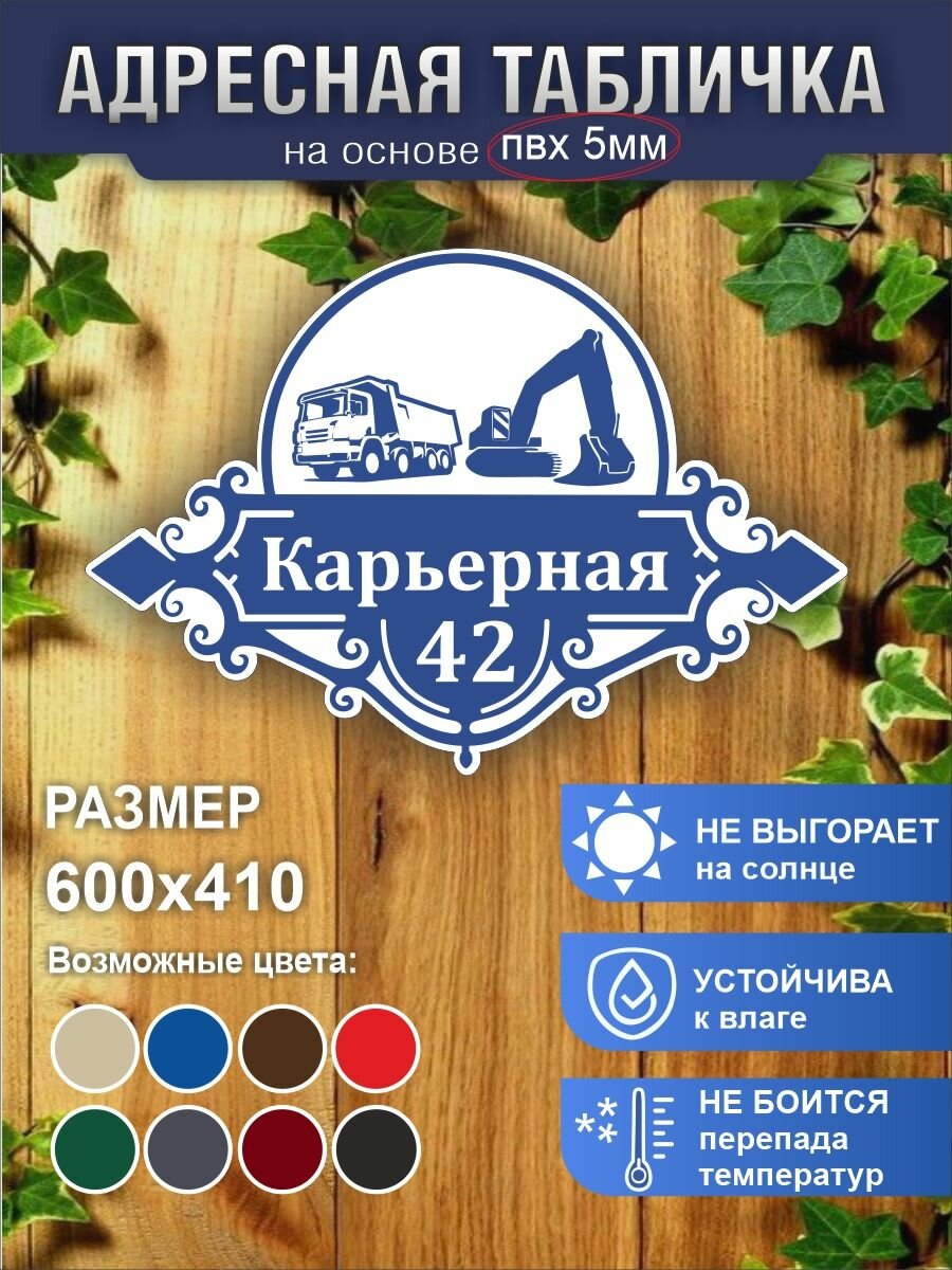 Адресная табличка на дом пластик 60*41 см спецтехника