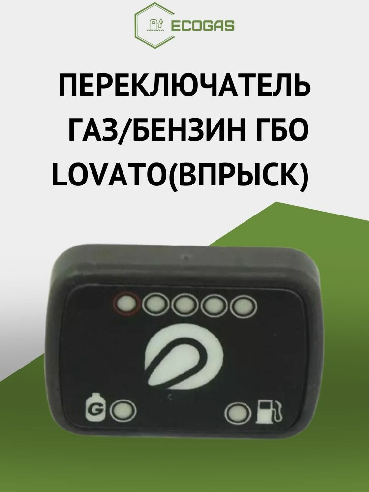 Переключатель газ/бензин ГБО LOVATO(впрыск) / оригинал