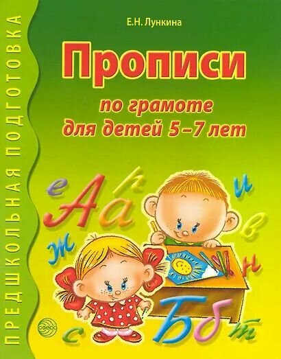 Елена Лункина: Прописи по грамоте для детей 5 - 7 лет.