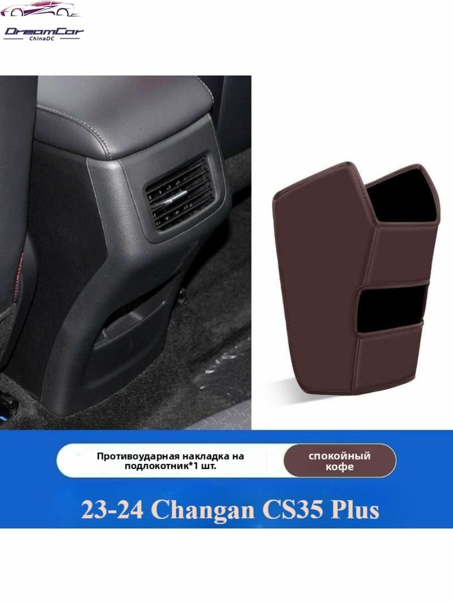 23-24 CHANGAN CS35PLUS Защитный коврик для бокса заднего подлокотника автомобиля, changan cs35plus Аксессуары