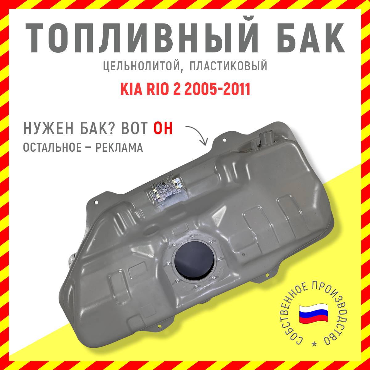 Топливный бак Kia Rio 2 2005-2011 года выпуск, бензин, пластик