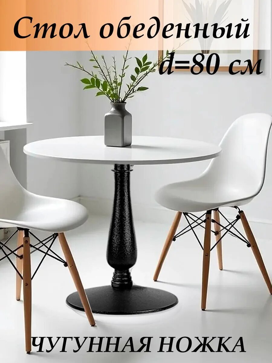 Круглый обеденный стол 80 см | Столешница техология Верзалит | Чугунная ножка