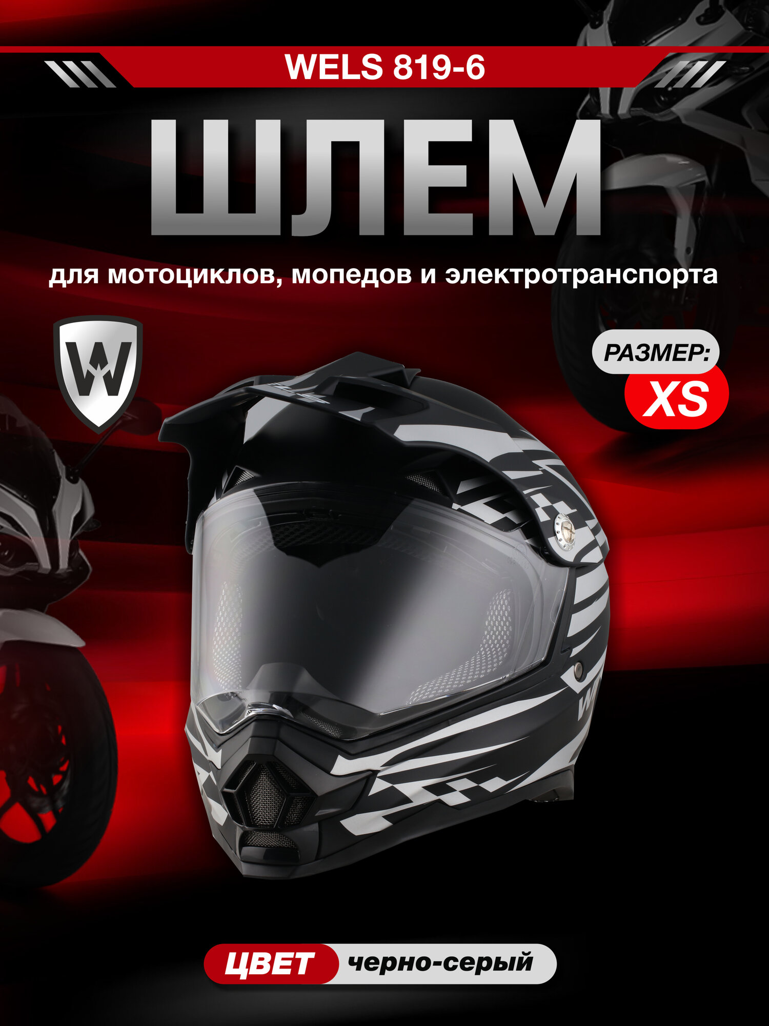 Мотошлем WELS 819-6, DOT (819-7 B), черно-серый, XS