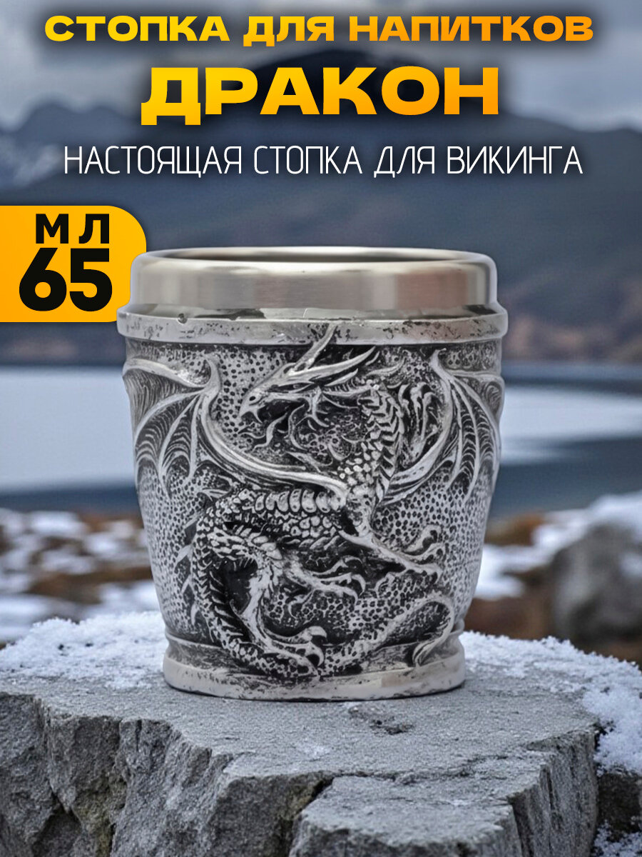 Стопка средневековая "Дракон" 65 мл, металлическая, нержавеющая сталь, мужская, рюмка подарочная