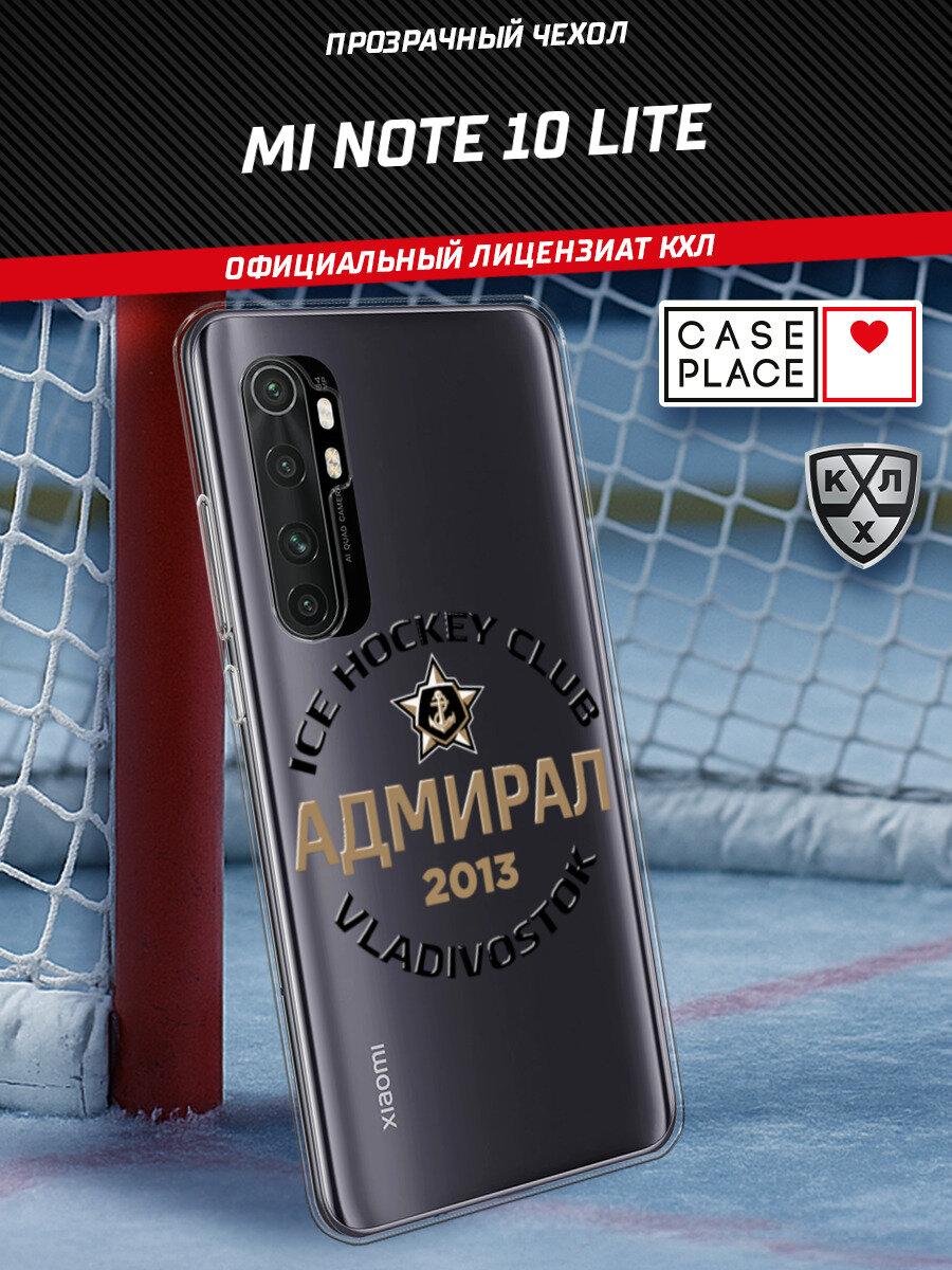 Чехол на Xiaomi Mi Note 10 Lite / Сяоми Ми Нот 10 Лайт с принтом "КХЛ Адмирал Владивосток"