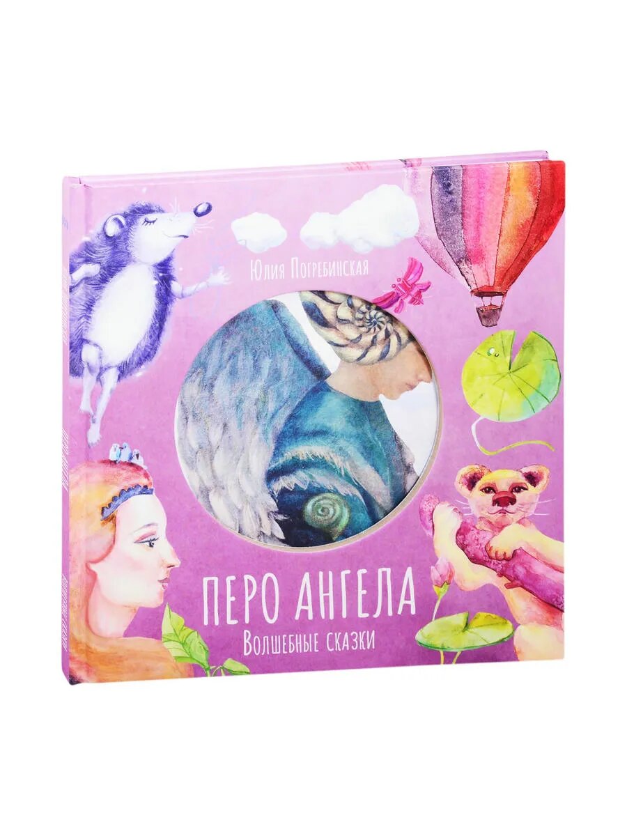 Волшебные сказки. Перо ангела. Часть III