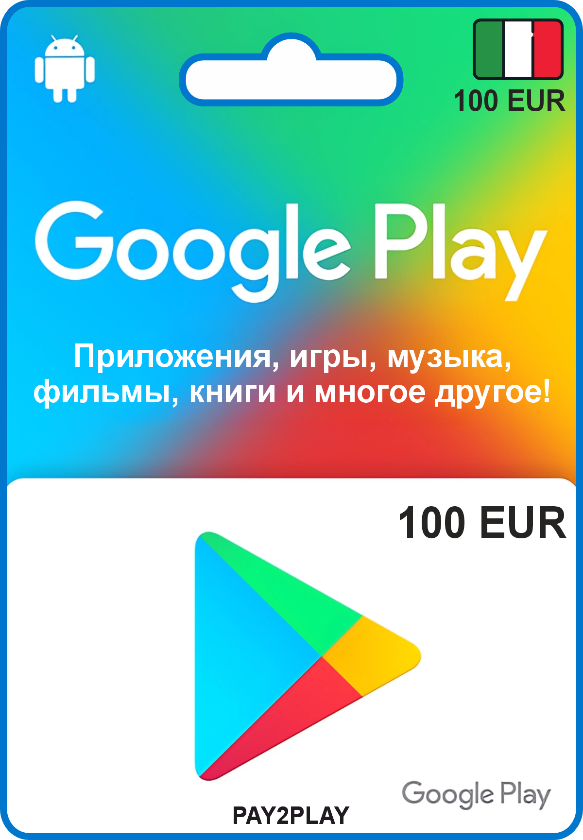 Подарочная карта Google Play 100 EUR / Италия / Пополнение счёта / Gift Card Google Play Italy