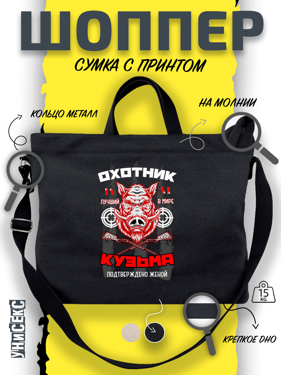 Сумка  шоппер y2k через плечо Кузьма Кузя охотник