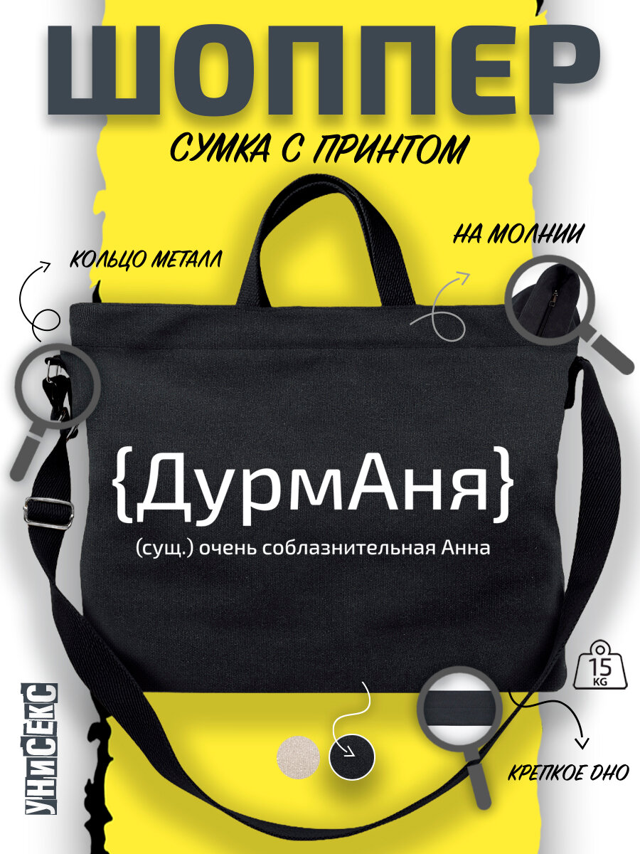 Сумка  шоппер y2k через плечо с именем Анна Аня