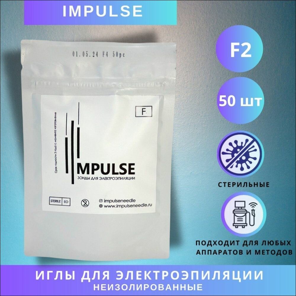 Иглы IMPULSE (Импульс) F2 для электроэпиляции.