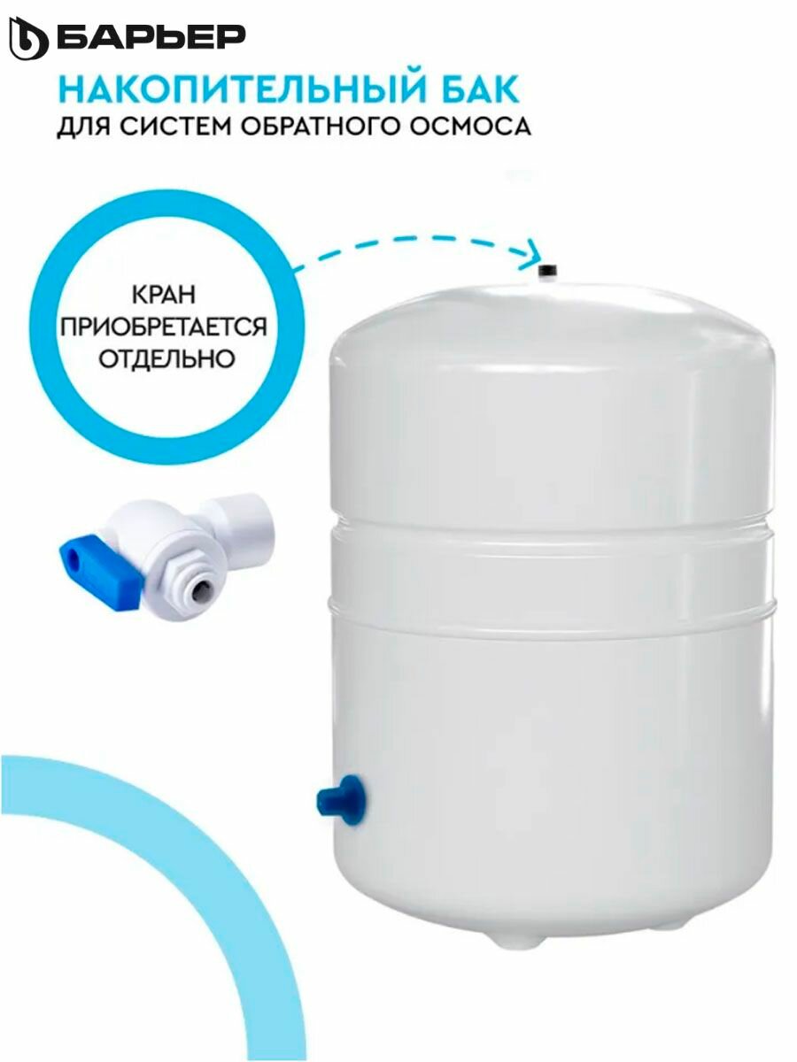 Накопительный бак для фильтра обратного осмоса, барьер, подходит к любым системам других производителей, металлический, 1/4" без крана