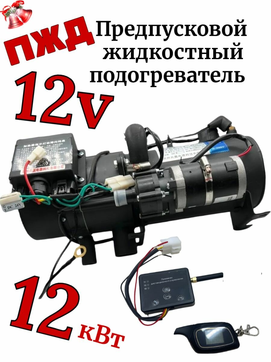 ПЖД Подогреватель двигателя жидкостный YJ-Q12A 12 кВт-12v с пультами управления