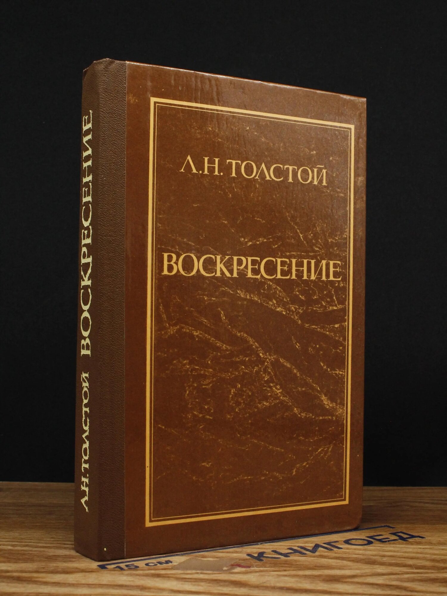 Книга. Воскресение 1978 (2046398701875)