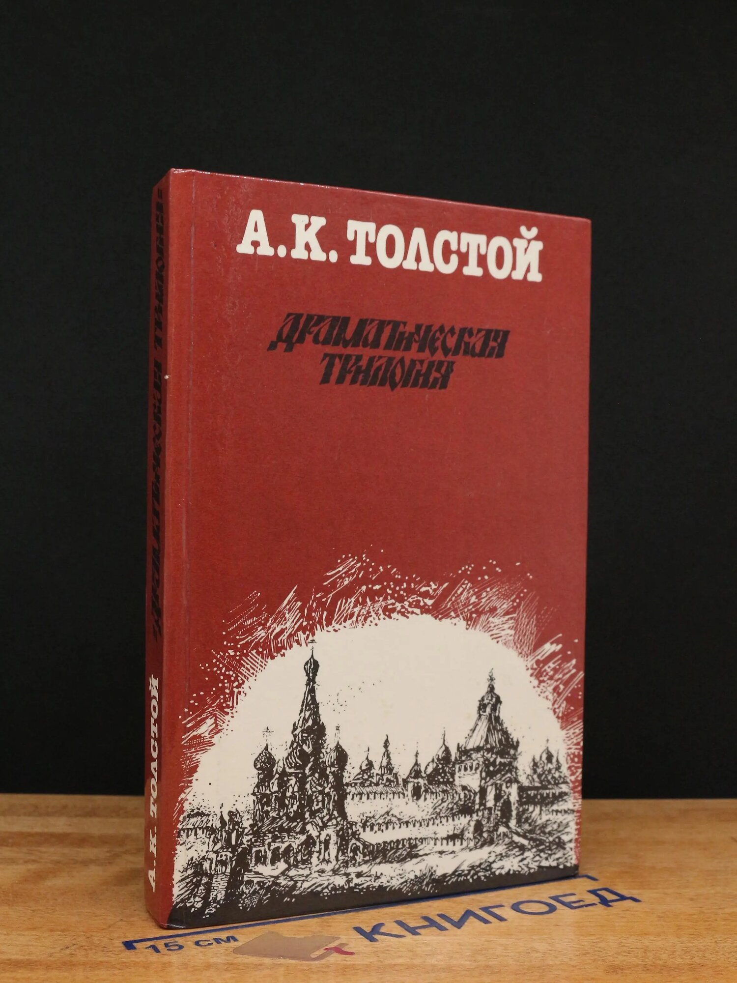 Книга. А. К. Толстой. Драматическая трилогия 1987 (2046398693910)