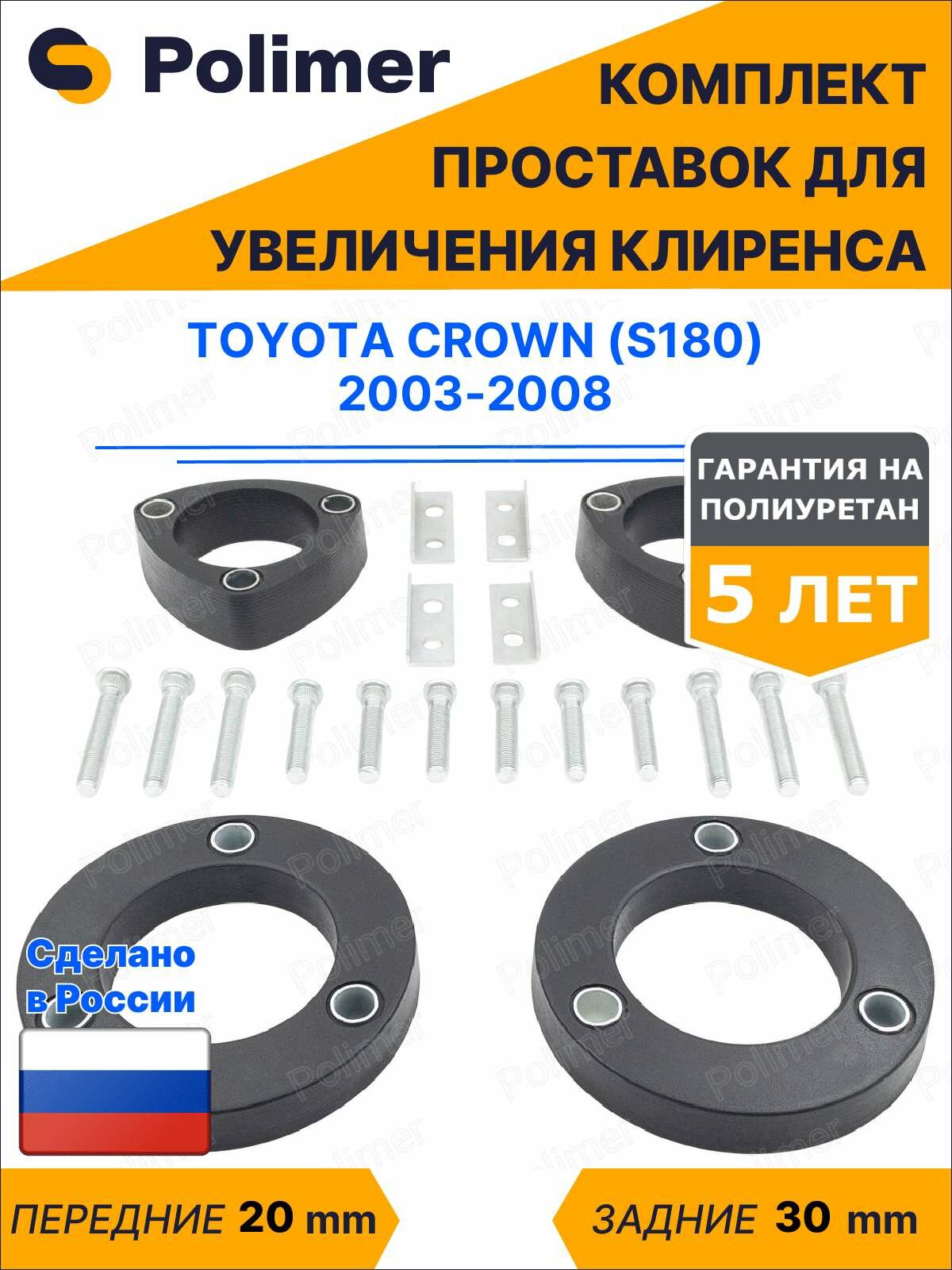 Комплект проставок увеличения клиренса Toyota Crown (S180) 2003-2008 - полиуретан, передние 20 мм, задние 30 мм