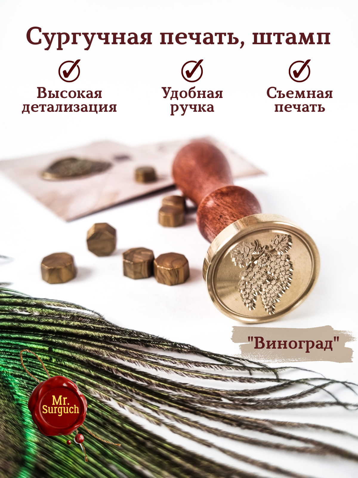 Печать, штамп для оттисков из сургуча с деревянной ручкой "Виноград", Mr.Surguch