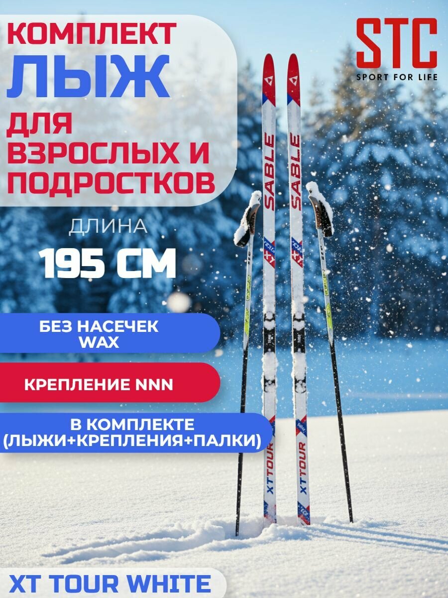 Комплект лыж с креплением NNN 195, STC, для беговых лыж, зимних прогулок и тренировок