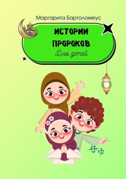 Истории пророков. Для детей [Цифровая книга]