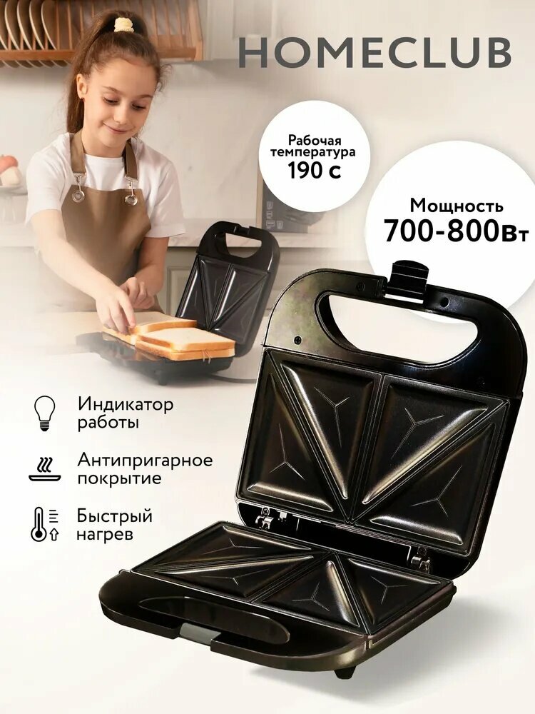 Бутербродница электрическая HOMECLUB Арт. Н106 / Электрогриль для дома / Сэндвичница для кухни