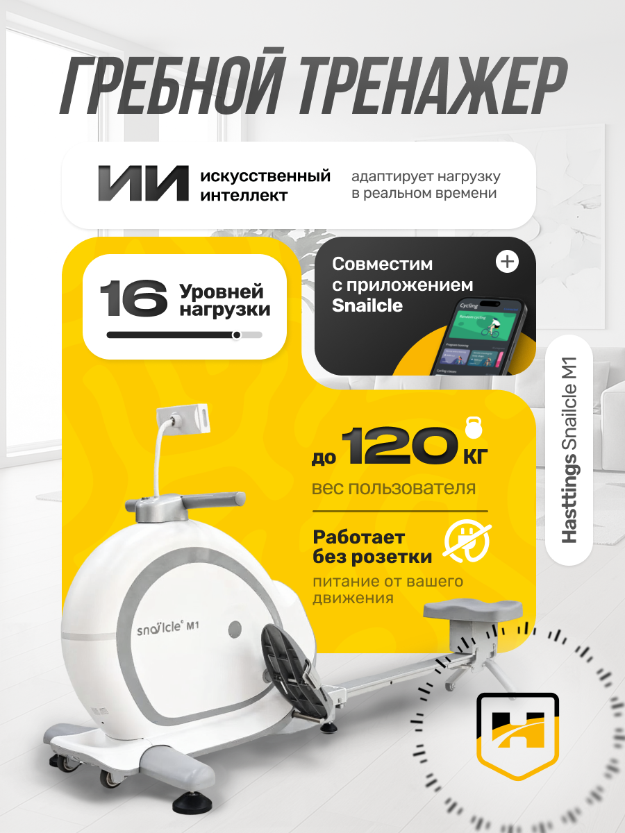 Гребной тренажёр Hasttings Snailcle M1, магнитная система нагрузки, белый