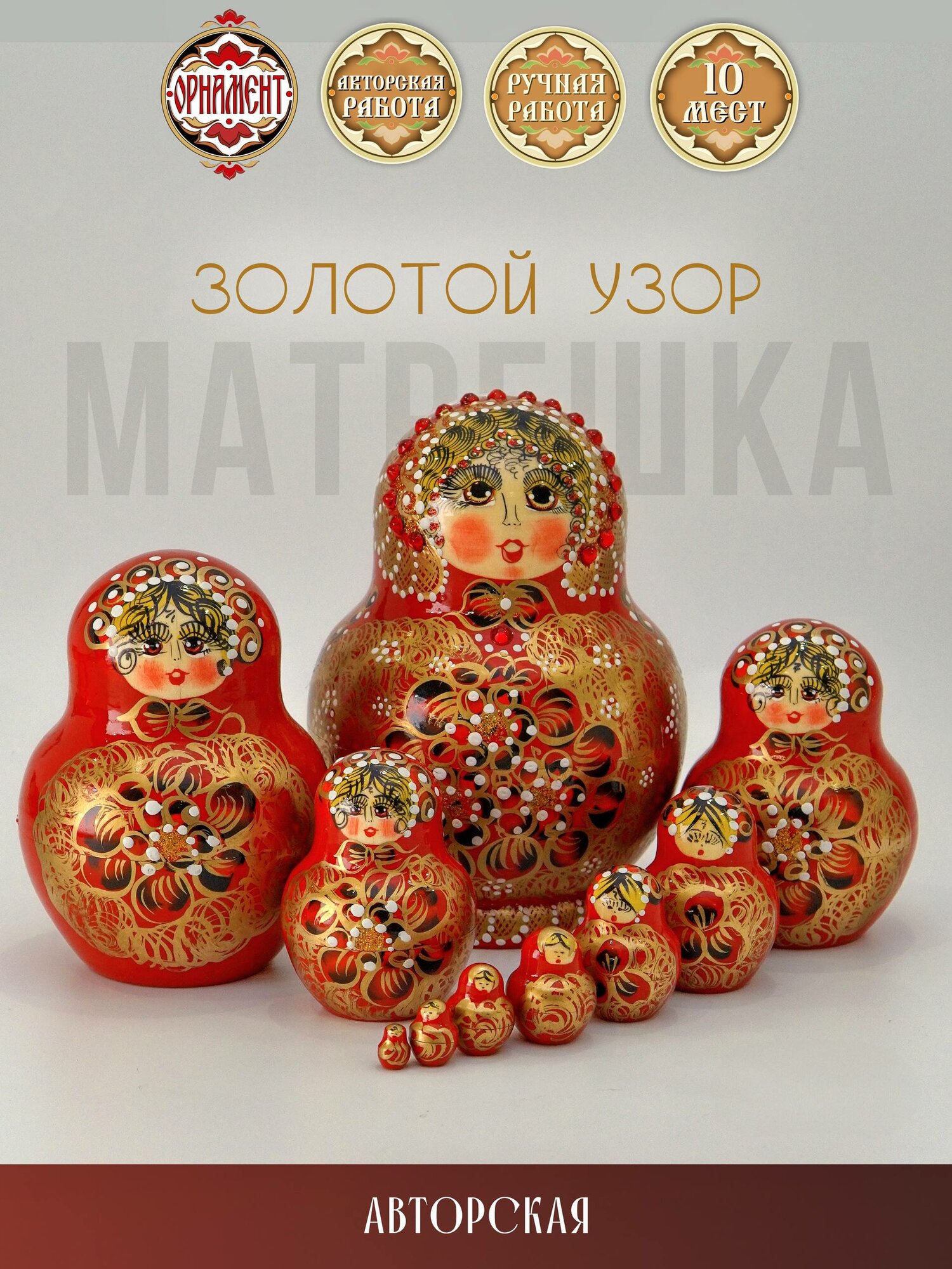 Матрешка деревянная авторская, 10 мест, 13 см