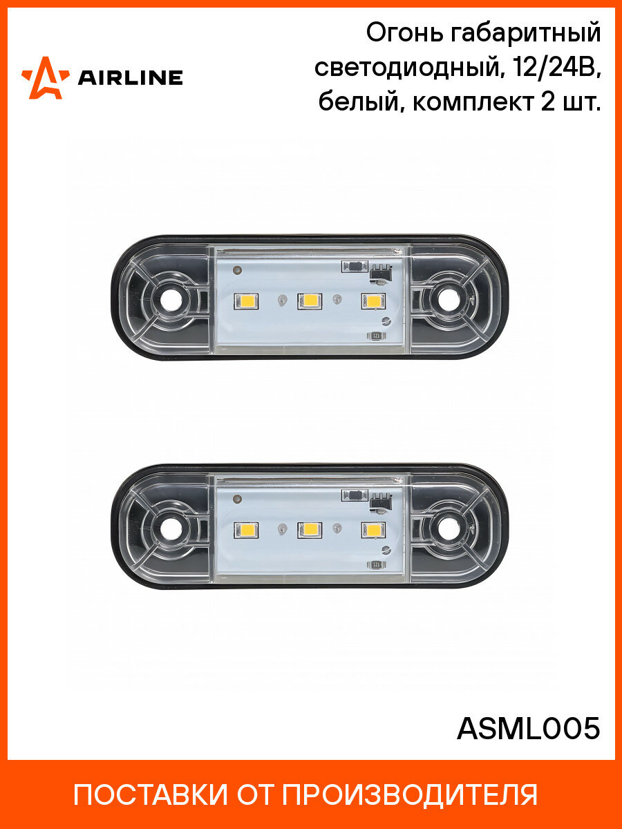 Огонь габаритный светодиодный, 12/24В, белый, комплект 2 шт. ASML005 AIRLINE