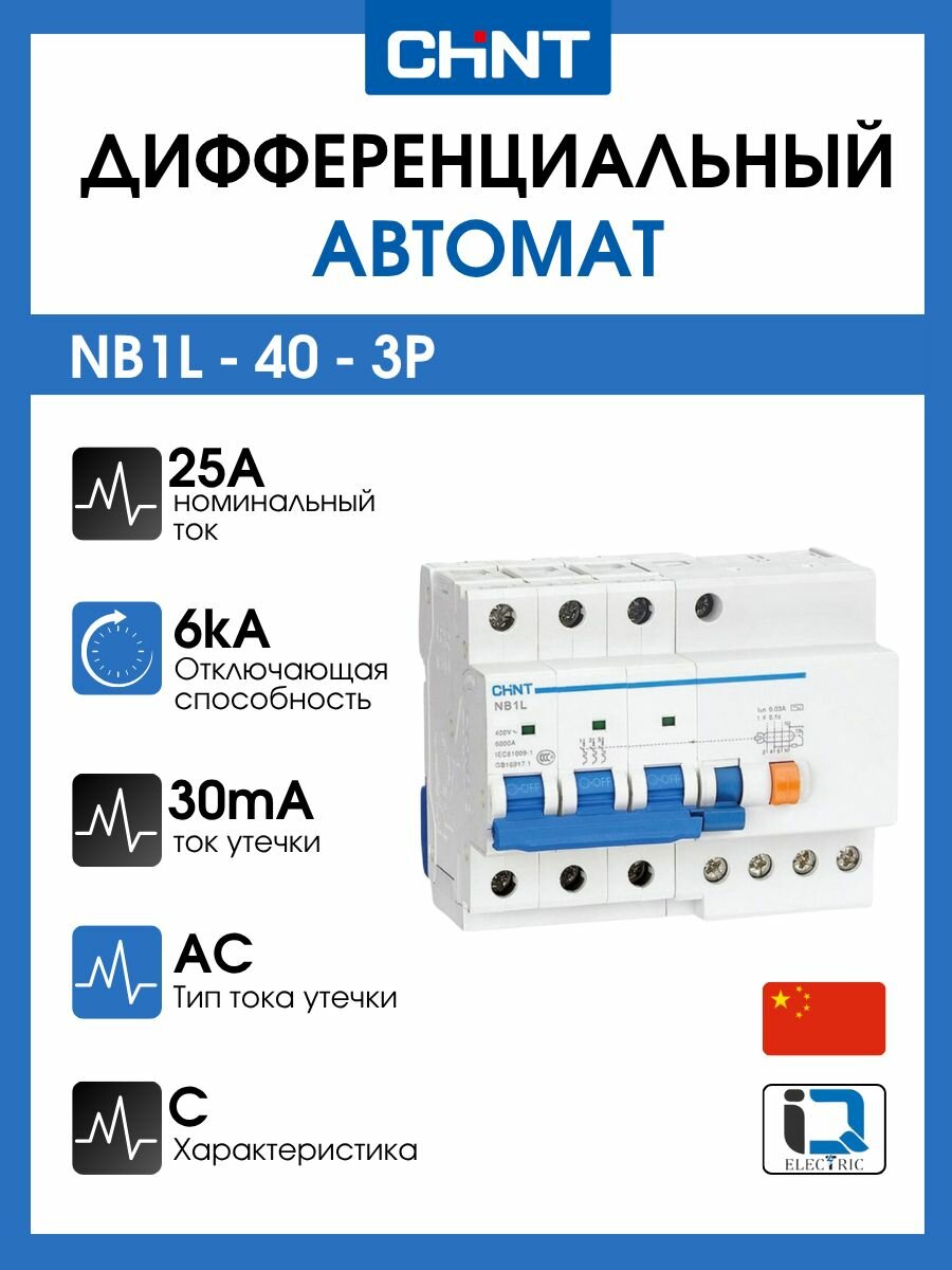 Диф. автомат CHINT NB1L-40 3P С25 30мА тип АС 6кА, электромеханический (R) 198035 (Без-N-нуля)