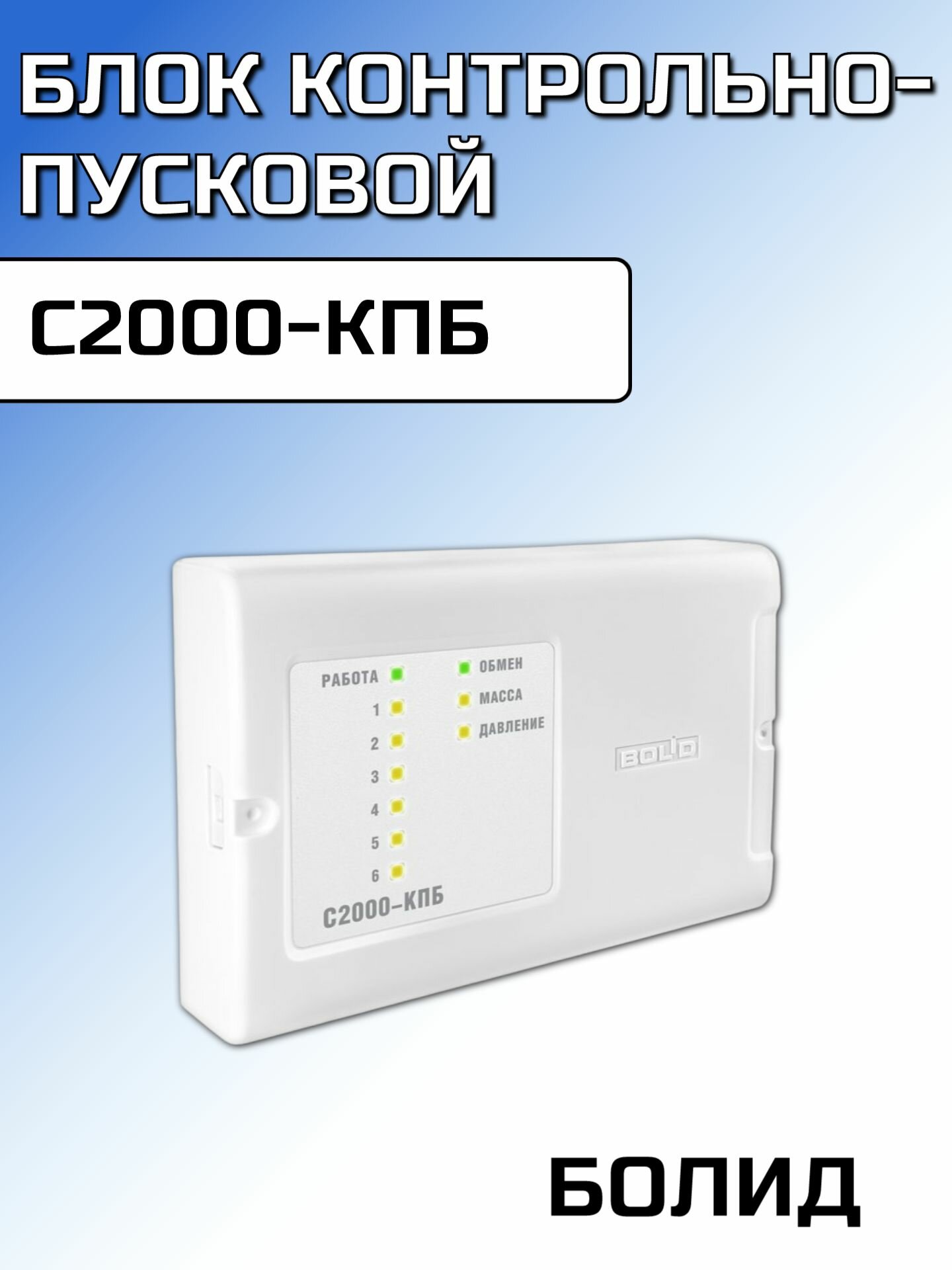 Блок контрольно-пусковой С2000-КПБ