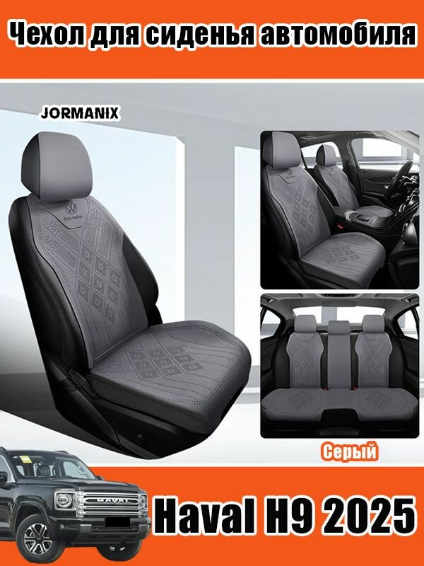 Haval H9 2025 Чехол для сиденья автомобиля, Haval H9 2025 аксессуары