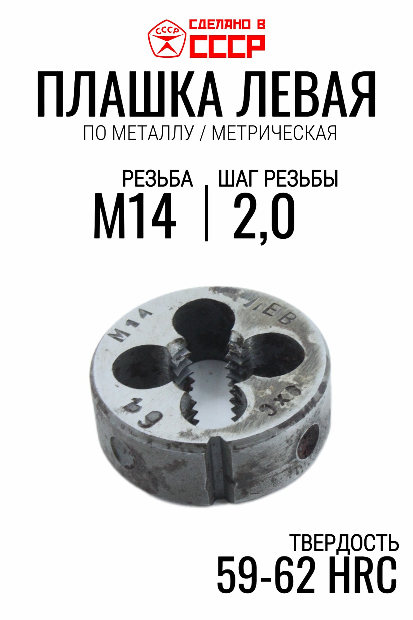 Плашка (Лерка) левая М14х2 (внешний диаметр 37 мм, СССР, ГОСТ 9740-71)