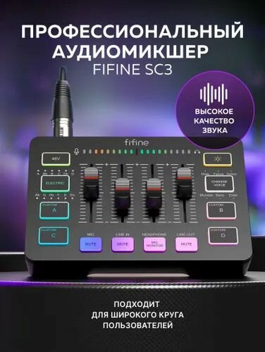 Звуковая карта Fifine mixer SC3 (Чёрный) микшер/пульт внешняя