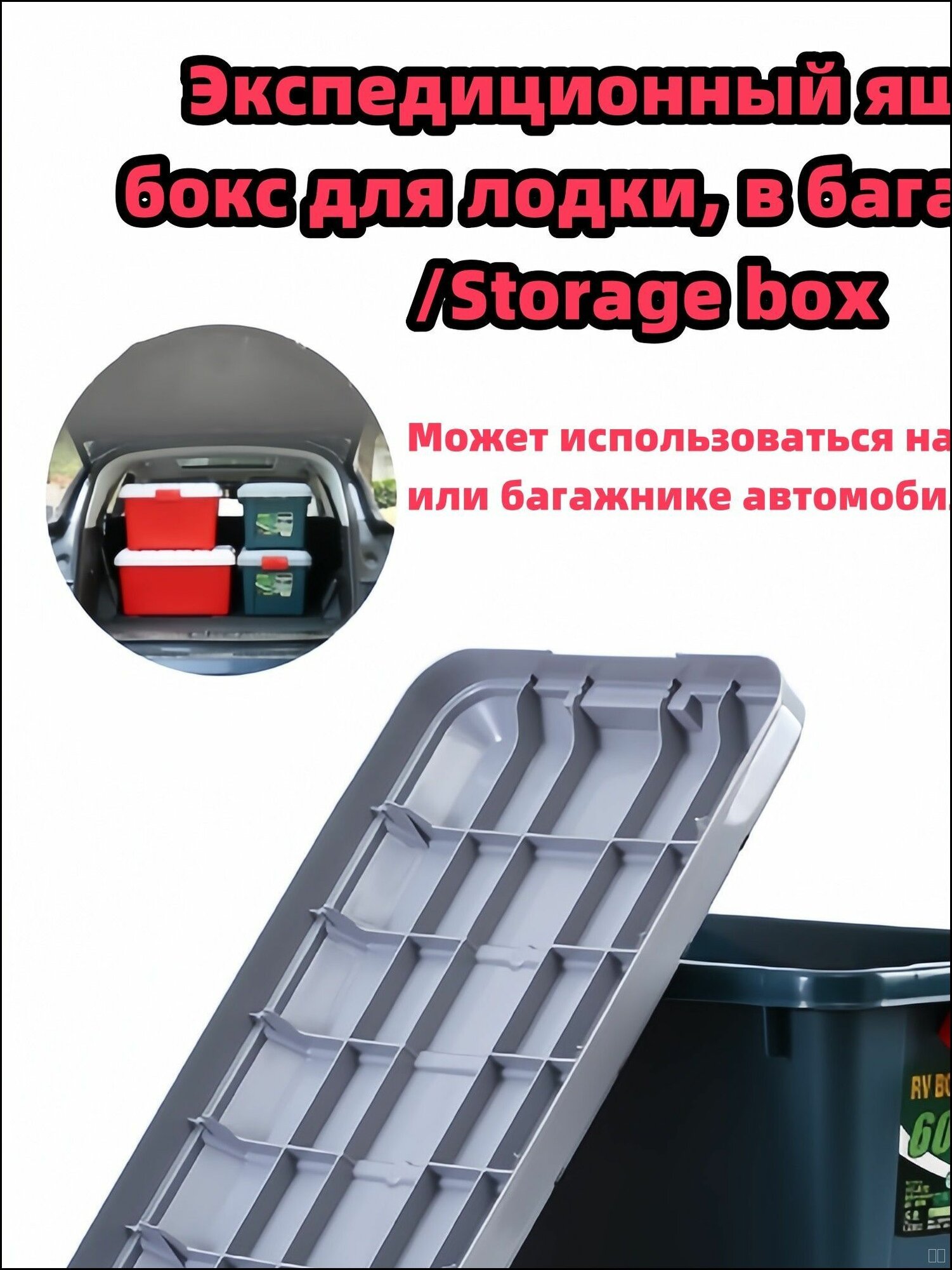 Экспедиционный ящик/бокс для лодки, в багажник/ 60х37х33 см/Storage box