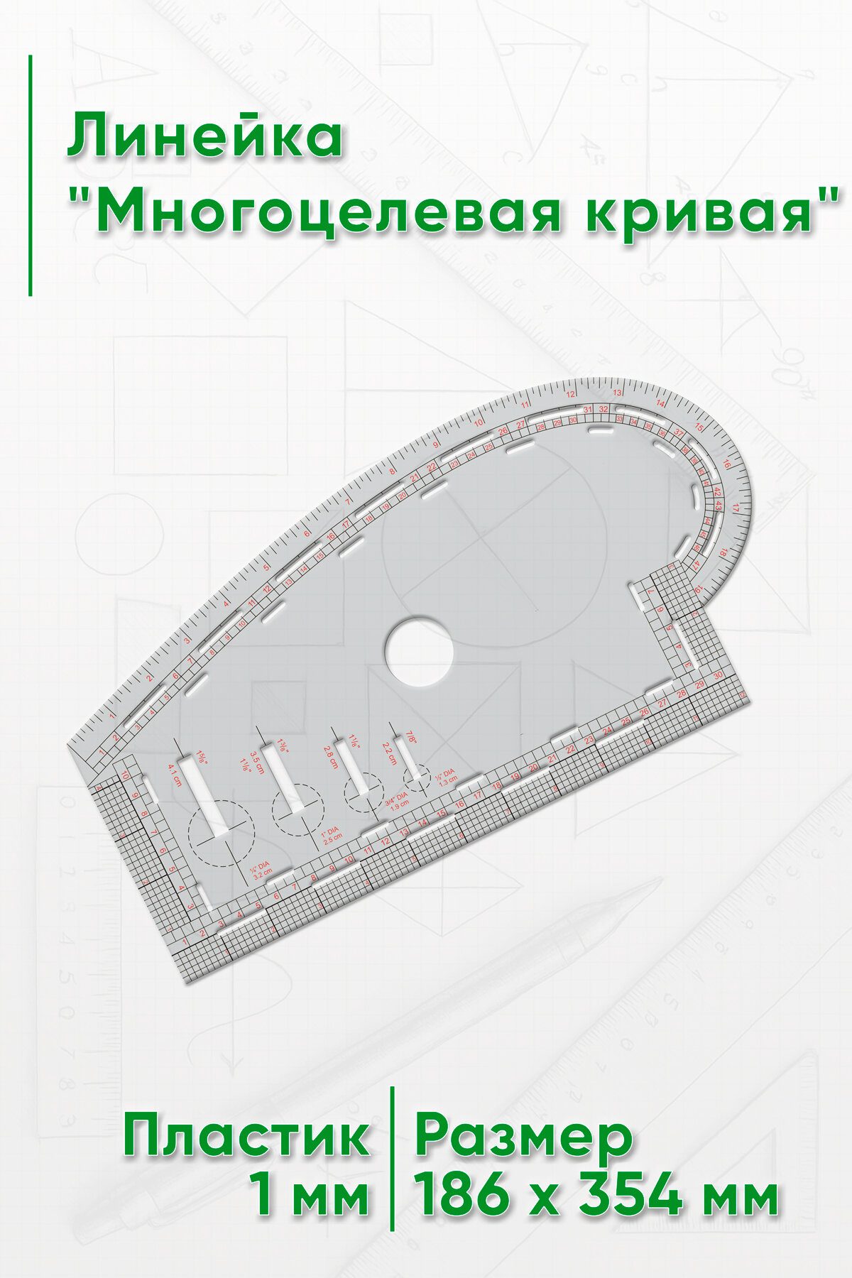 Линейка Многоцелевая кривая (размер 35.4 x 18.6 см)