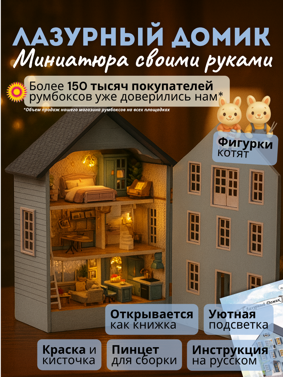 Подарочный Интерьерный конструктор (Румбокс) Yarvita "Лазурный Домик" миниатюра DIY House